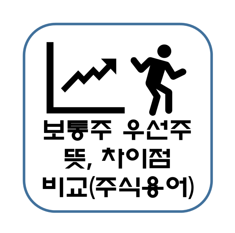 주식 투자 보통주 우선주 뜻 차이점 장단점 비교용어 정리 네이버 블로그