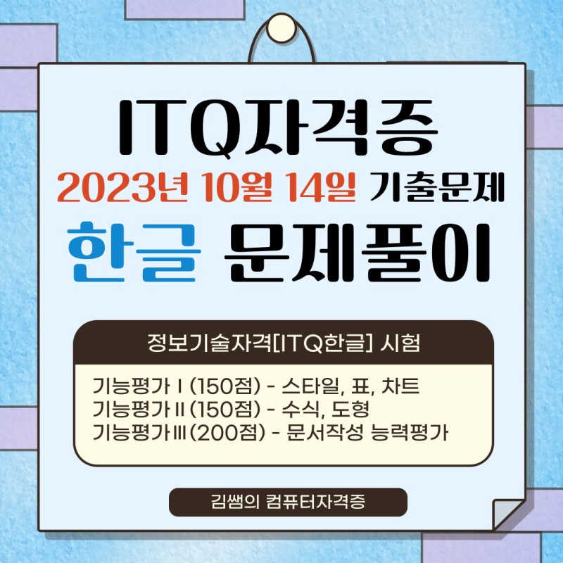 ITQ자격증 - ITQ한글 2023년 10월 14일 기출문제 풀이(2016버전) : 네이버 블로그