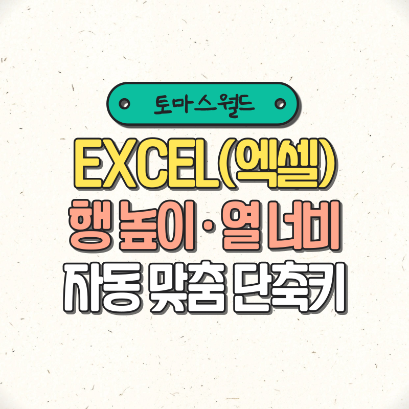 Excel엑셀 행 높이 자동 맞춤과 열 너비 자동 맞춤 단축키 사용 방법 네이버 블로그