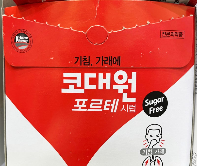 코대원포르테시럽 맛 어린이와 임산부도 가능한가요 네이버 블로그