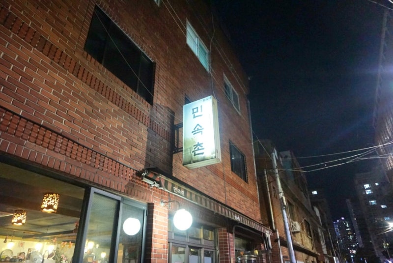 범일동술집 썩은다리 가성비 짱인 민속촌 네이버 블로그