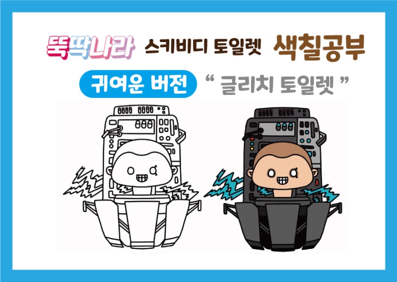 뚝딱나라 색칠공부 스키비디 토일렛 Skibidi Toilet 색칠공부 무료도안 🌈귀여운버전 글리치토일렛 네이버 블로그
