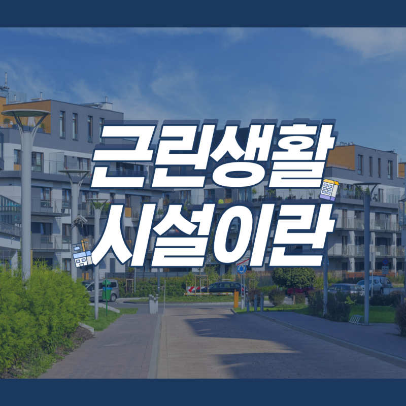 근린생활 시설 뜻과 1종 2종 차이 주거용 계약 시 주의할 점 네이버 블로그
