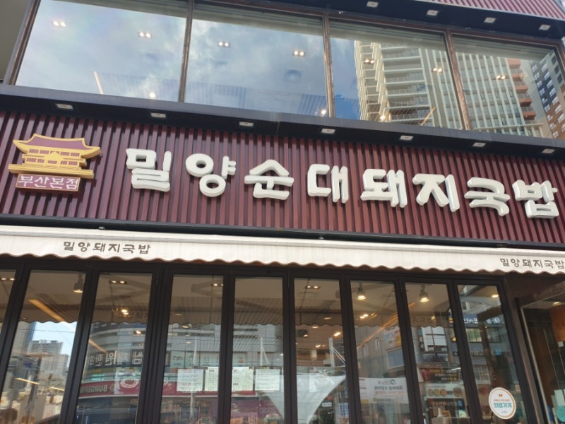 부산 해운대 맛집 밀양순대돼지국밥 ㅣ 부산하면 돼지국밥 ㅣ 돼지국밥 추천 맛집 네이버 블로그