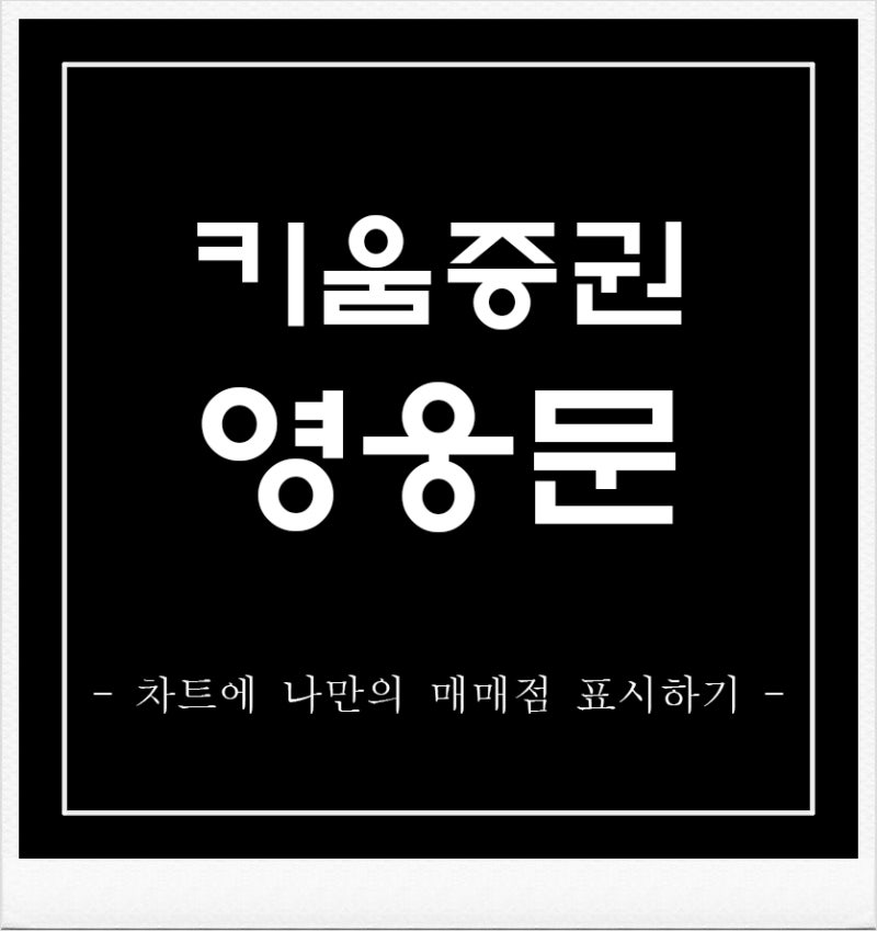 키움영웅문 차트에 나만의 매수신호 표시하기 수식관리자 네이버 블로그