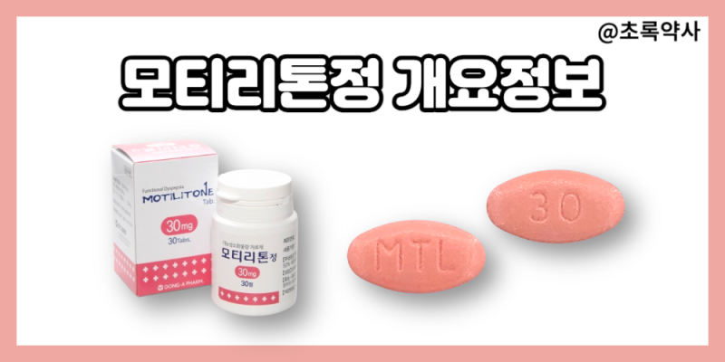 모티리톤정 30mg 성분 부작용 효능 복용법 효과 임산부 소아 Motilitone Tab 네이버 블로그