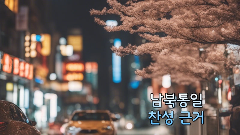 남북통일 찬반토론 찬성근거와 반대근거 완벽한정리 네이버 블로그