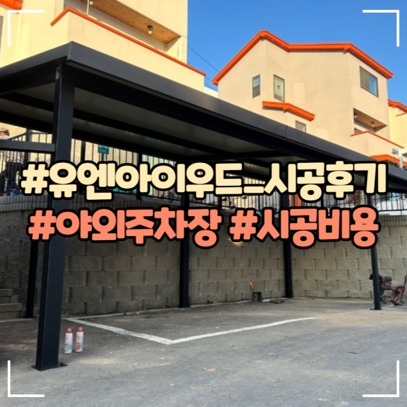 징크판넬 주차장 지붕 Vs 렉산 지붕 설치비용 및 장단점 비교 네이버 블로그
