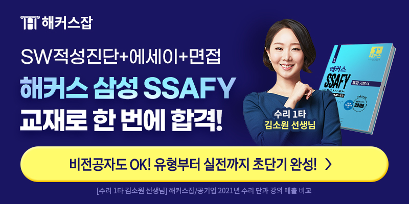 삼성 싸피(SSAFY) 11기 모집! SW적성진단 합격 준비 방법! : 네이버 블로그