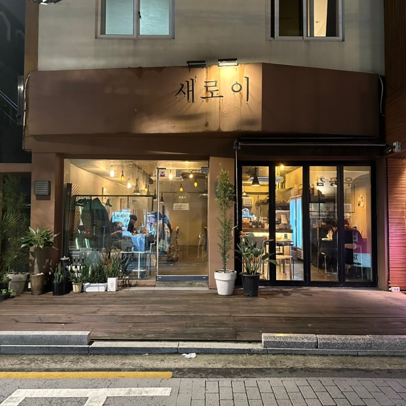 분위기좋은 어린이대공원맛집 가성비 코스요리 건대맛집 새로이 네이버 블로그