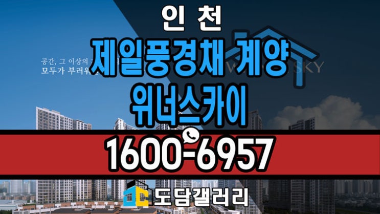 계양 제일풍경채 위너스카이 인천 아파트 분양가