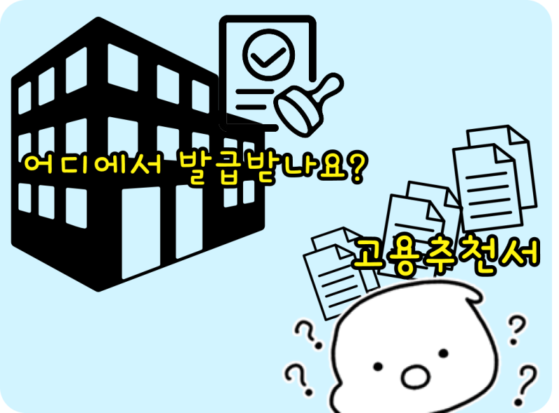 외국인 고용추천서 어디에서 발급 받나요 네이버 블로그
