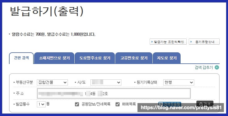 등기부등본 인터넷으로 발급열람 하기 Feat 인터넷등기소 네이버 블로그