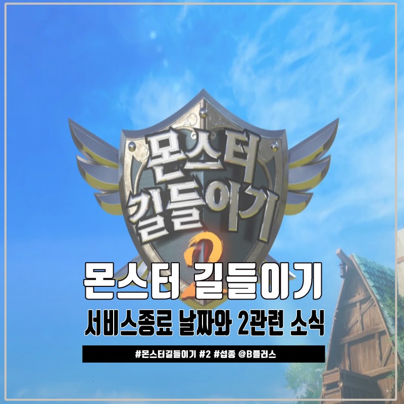 몬스터길들이기 섭종 한달전 몬길2 첫사랑 Rpg 모바일의 귀환 네이버 블로그