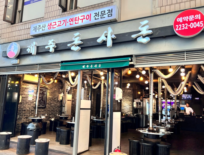 신당역맛집 제주 근고기 목살 오겹살 돼지고기 맛집 제주돈사돈 신당점 네이버 블로그