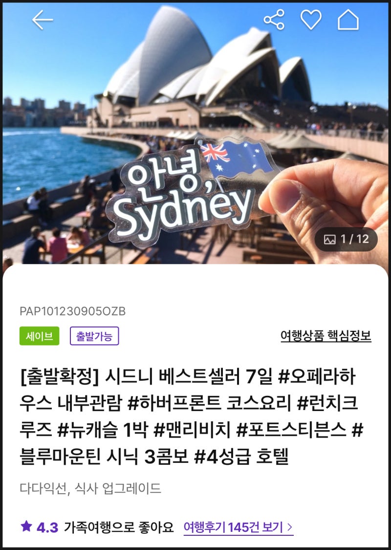 호주 시드니 패키지 여행 경비 가격 총정리 패키지 장단점 가족여행 꼭 알아야할것 네이버 블로그