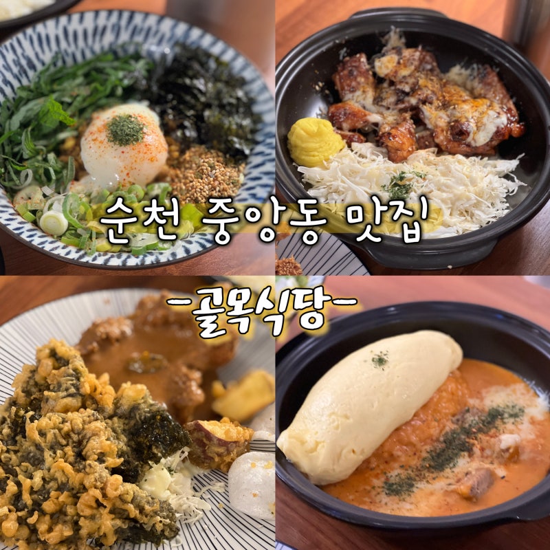 순천 중앙동 맛집 골목식당 현지인 추천 네이버 블로그