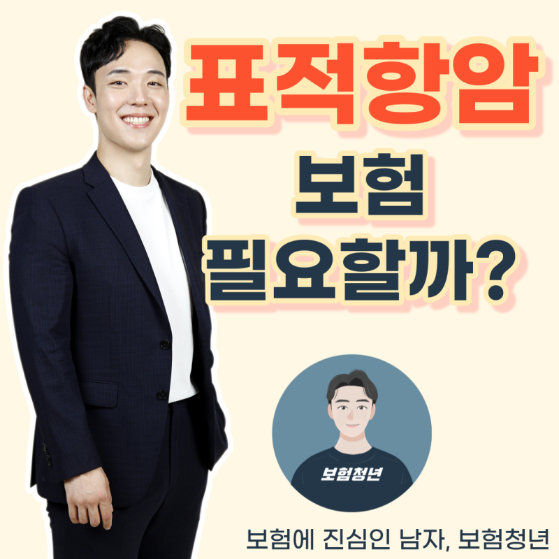 표적항암치료보험 필요할까비용 치료비 항암제종류 암진단금 네이버 블로그
