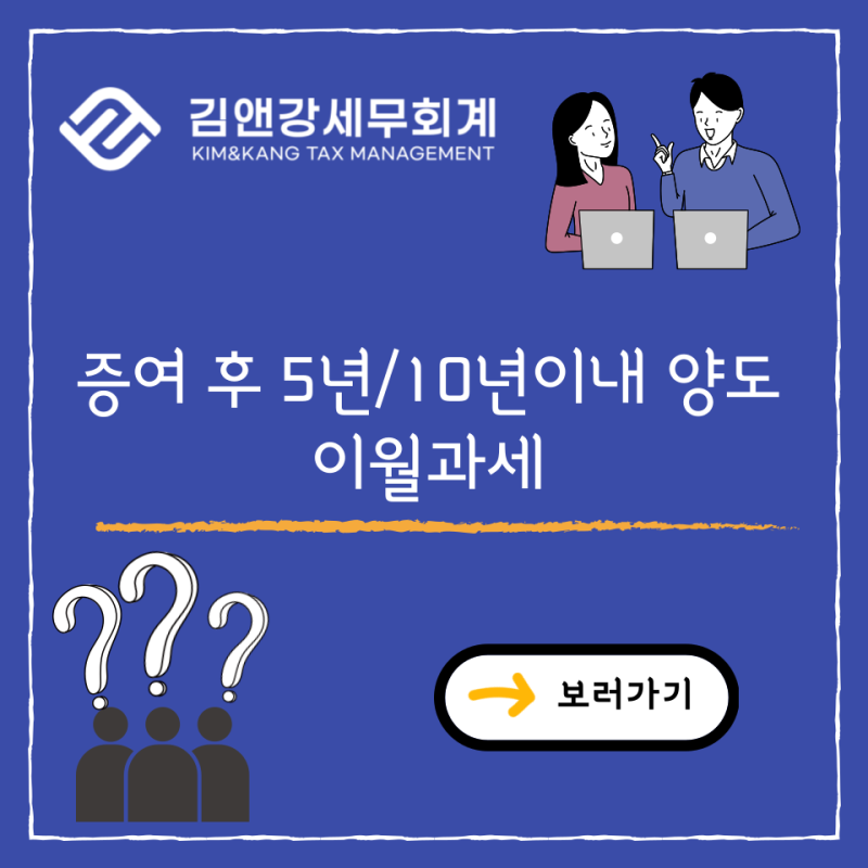 양도세동대문세무사 증여 후 5년10년 이내 양도이월과세우회양도 부인 네이버 블로그