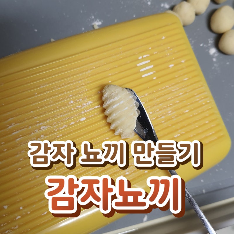 감자요리 감자뇨끼 만들기 청정원 명란크림파스타소스 뇨끼 네이버 블로그