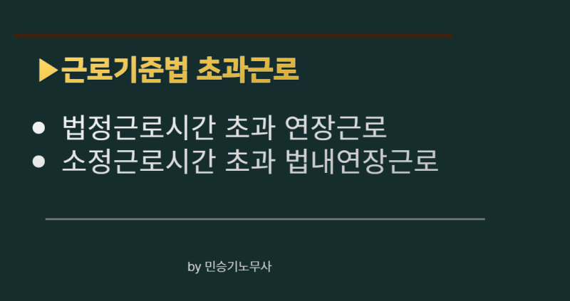 근로기준법 근무시간 및 초과근무 휴게시간 문제 핵심정리 네이버 블로그
