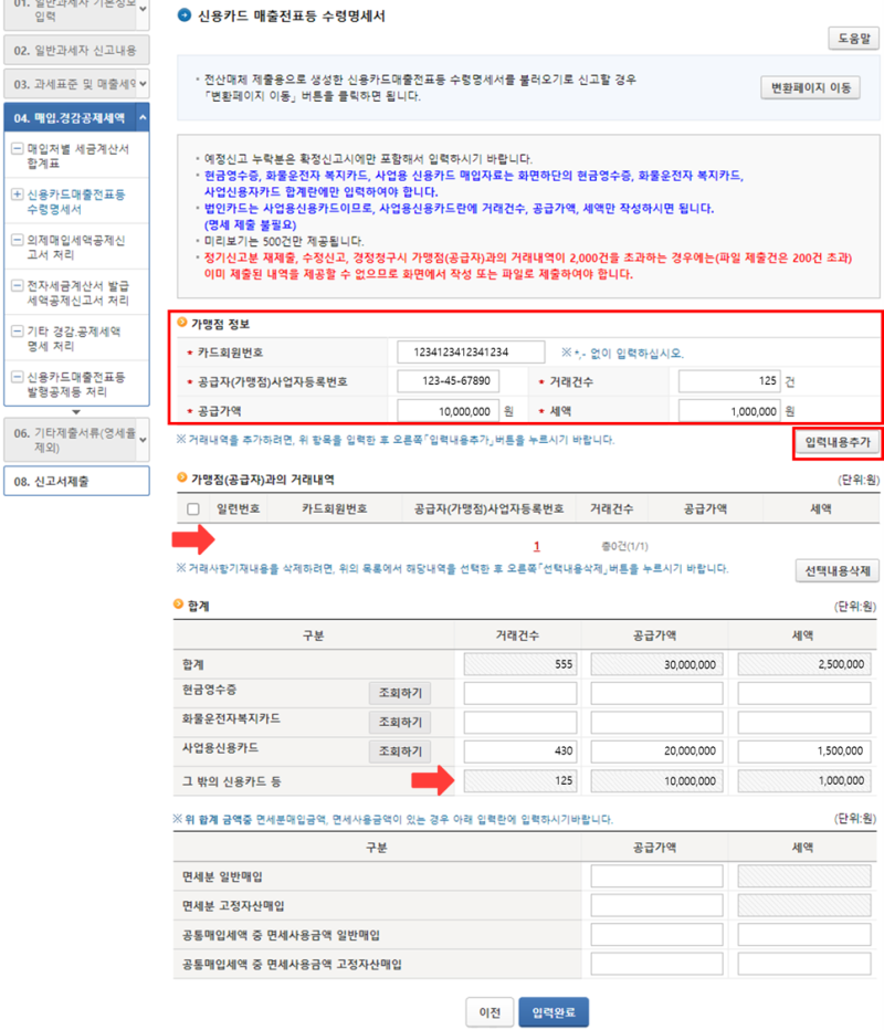 일반과세자 홈택스 부가세신고 8신용카드매출전표등 수령명세서 네이버 블로그