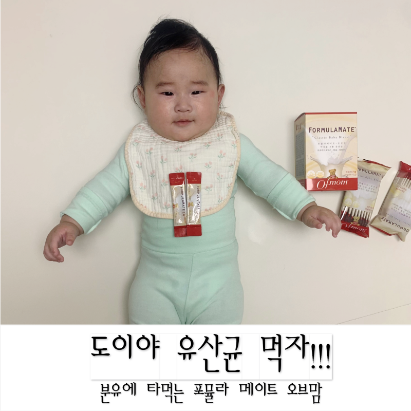 아기유산균 애기유산균 분유에 타먹는 포뮬라메이트 오브맘 후기 네이버 블로그