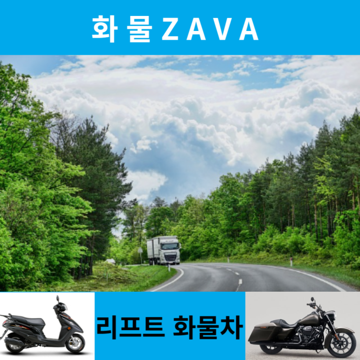리프트 용달 화물 운송비용은오토바이 탁송 리프트 카고 리프트 윙바디