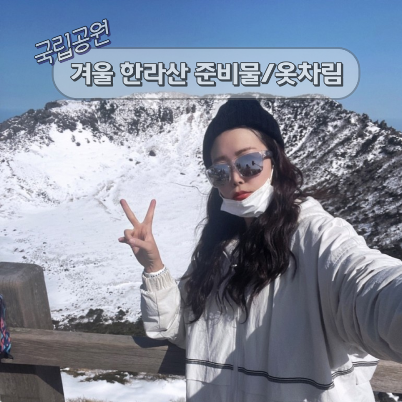 한라산 겨울 등산 준비물 간식 등산 초보 등산 복장 옷차림 네이버 블로그