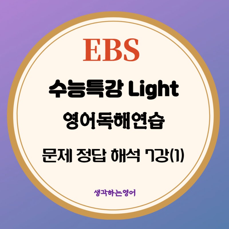 2022년 개정판 EBS 수능특강 라이트 영어독해연습 7강(1) 문제, 정답, 해석 : 네이버 블로그