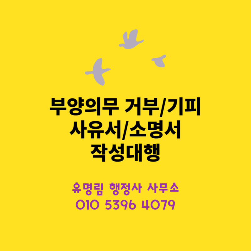 기초생활보장 신청과 이혼 가출 등으로 가족관계가 단절 및 해체된 경우 부양의무 거부 기피 사유서 소명서 작성 대행 행정사
