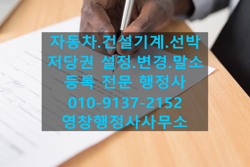 자동차저당등록자동차저당설정공동저당설정저당변경등록저당이전등록저당권말소등록채권자대위저당권등록경정 네이버 블로그