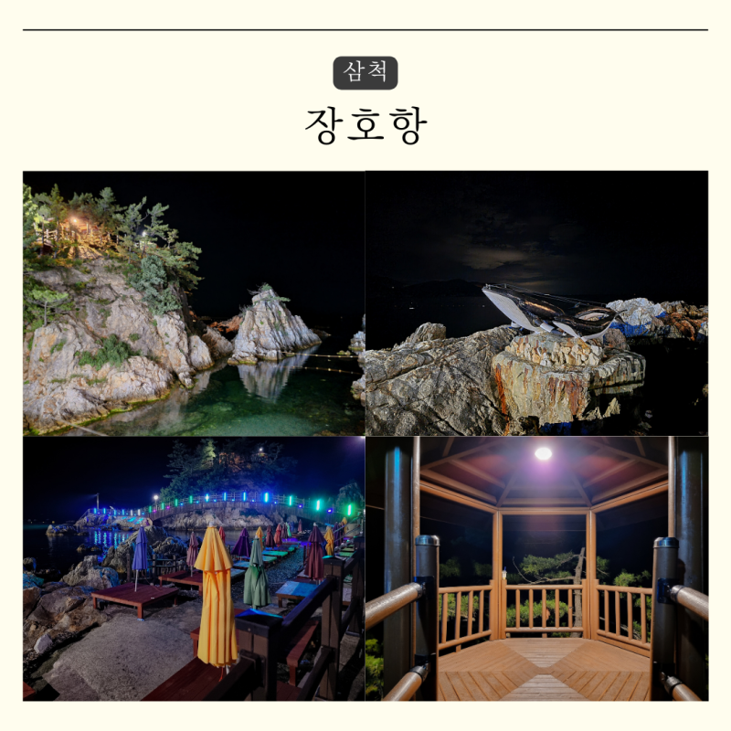 강원도 삼척 가볼만한곳 장호항 입장료 전망대 야경 동해바다 네이버 블로그