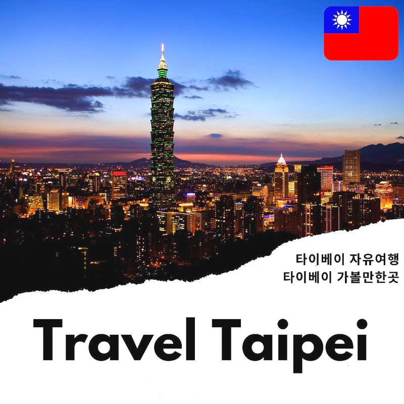 타이베이 자유여행 가볼만한곳 타이베이 4박5일 코스 추천 1일차 네이버 블로그