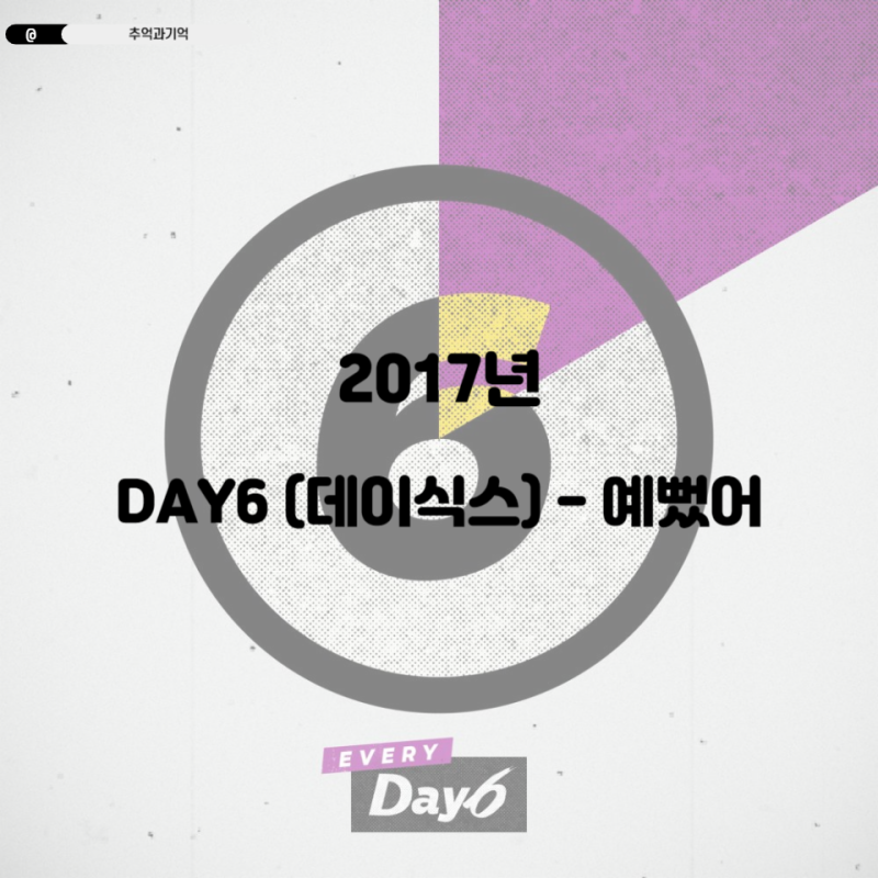 DAY6 (데이식스) - 예뻤어 가사 TMI 해석 리뷰 곡정보 옥타브 원필 영케이 노래 명곡 뜻 예뻤어 날 바라봐 주던 그 눈빛 ...