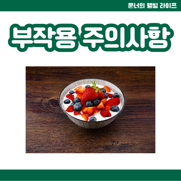 그릭요거트 단백질 함량 칼로리 효능 부작용 먹는 법과 주의사항 네이버 블로그