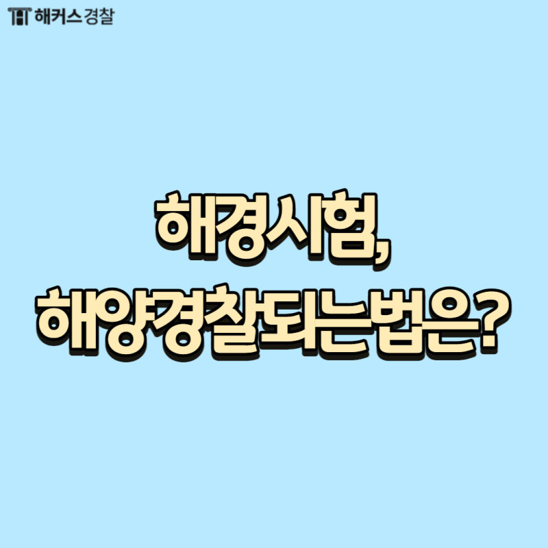 해경시험 해경되는 법 및 시험과목 검정제 유효기간 살펴보기 네이버 블로그