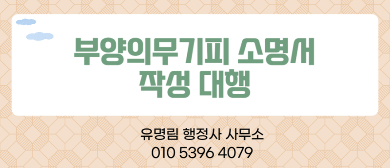 기초생활보장 신청과 이혼 가출 등으로 가족관계가 단절 및 해체된 경우 부양의무 거부 기피 사유서 소명서 작성 대행 행정사
