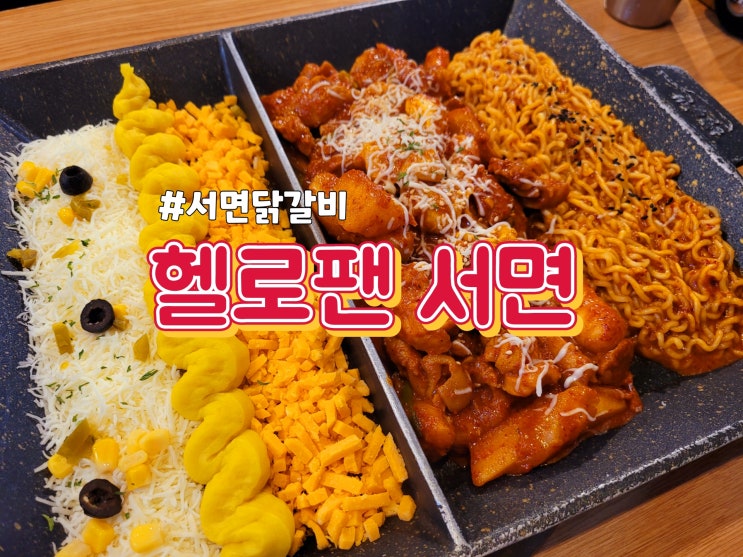 서면 닭갈비 헬로팬닭갈비 리치골드와 치즈 조합 굿