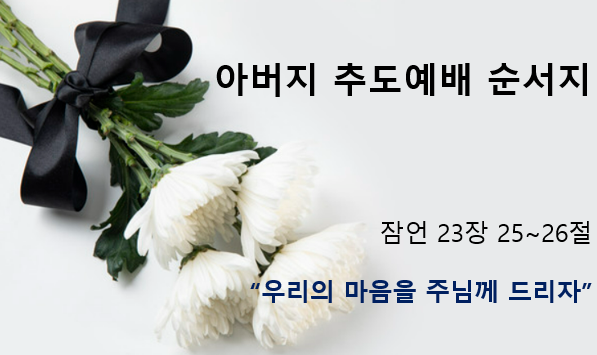 아버지 추도예배 순서지3 우리의 마음을 주님께 드리자 네이버 블로그