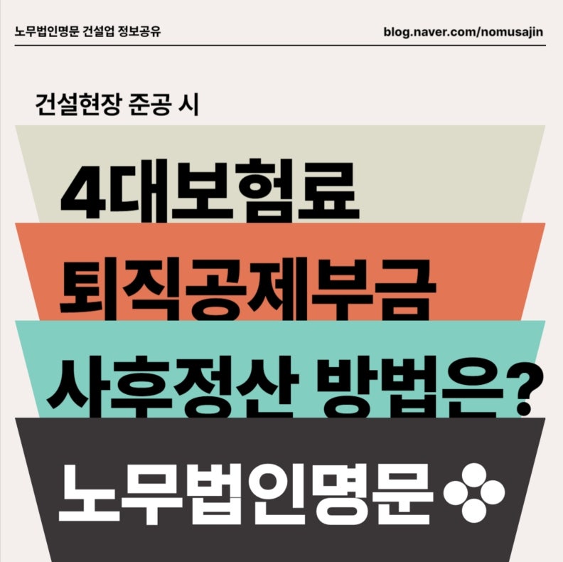 건설공사 도급계약 시 발주처원도급사로부터 4대보험료는 어떻게 정산받나요 건설공사 고용산재보험 건강연금보험료 퇴직