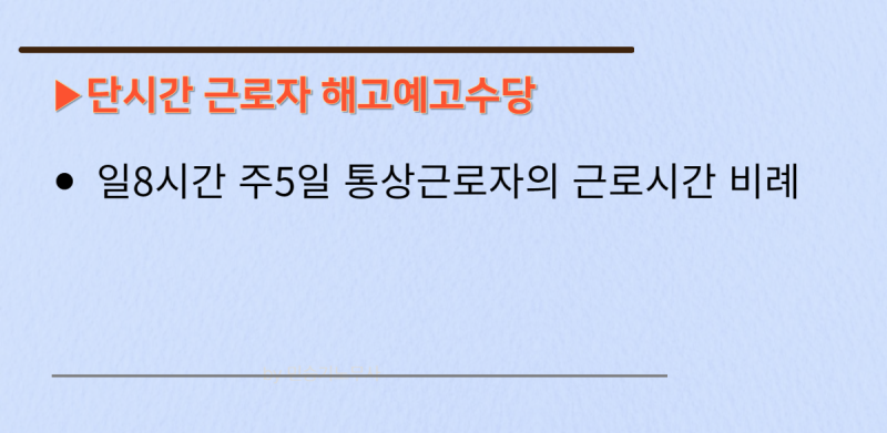 해고예고수당 신청 계산 방법 및 권고사직 관계 정리 네이버 블로그
