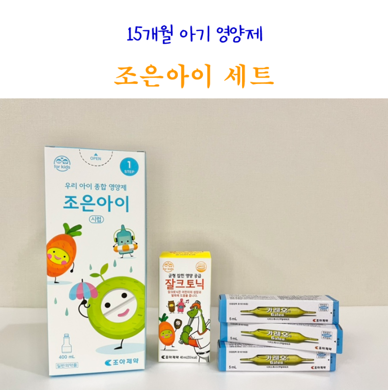 조은아이 세트잘크톤 세트 잘크토닉 가레오 한 달 후기 15개월 아기 영양제 추천 네이버 블로그