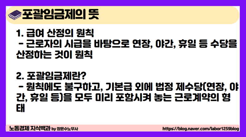 포괄임금제 뜻 연장근로수당 야간수당 연차수당 폐지 Ft 고정ot 네이버 블로그