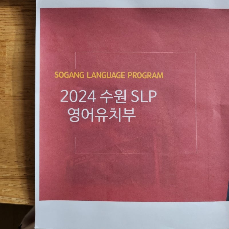 Slp 수원 영어유치원 2024 입학설명회 후기 네이버 블로그