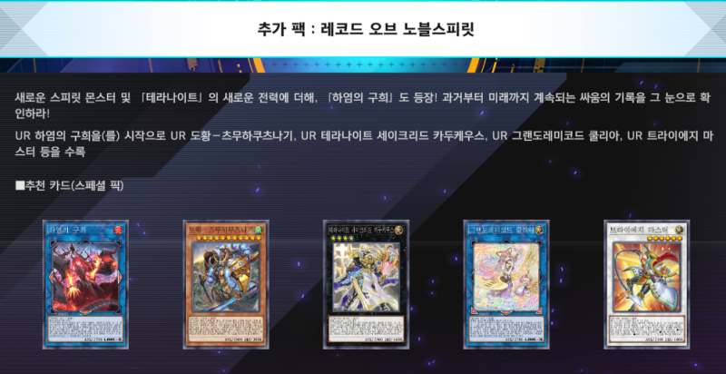 디지털마스터 듀얼 유희왕 마스터 듀얼 10월 30일 리미트 레귤레이션 신규 셀렉션 팩 레코드 오브 노블스피릿 공개