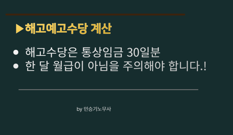 해고예고수당 신청 계산 방법 및 권고사직 관계 정리 네이버 블로그