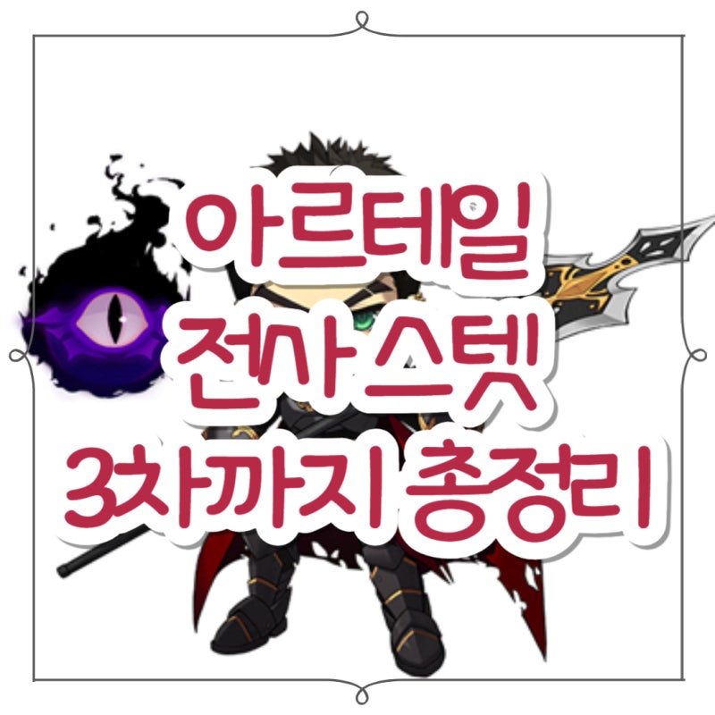 아르테일 전사 스텟 스킬 3차까지 총정리 네이버 블로그
