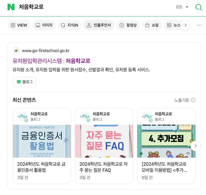 [2024 처음학교로] 유치원 입소대기 신청 / 다자녀우선모집 / 사전접수 본접수 일정 / 결과발표 : 네이버 블로그