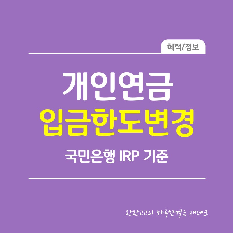 개인연금 입금한도 초과 변경 방법 (ft. 국민은행 IRP 한도 변경) : 네이버 블로그